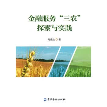 金融服务“三农”探索与实践