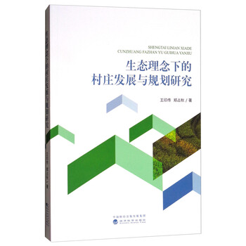 生态理念下的村庄发展与规划研究