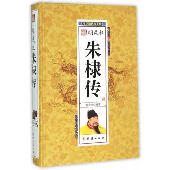 明成祖朱棣传(精)/中华历代帝王传