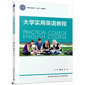 大学实用英语教程（高等职业教育“十三五”规划教材）