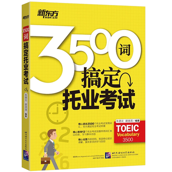  3500词搞定托业考试  朱德光/谢源清 编著 北京语言大学出版社 97875