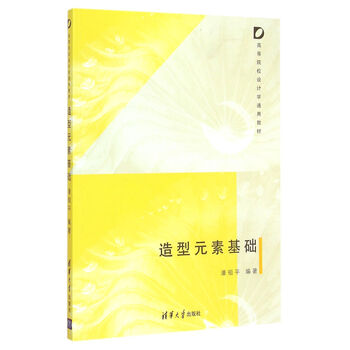 造型元素基础(高等院校设计学通用教材)