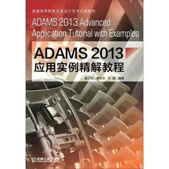 ADAMS2013应用实例精解教程