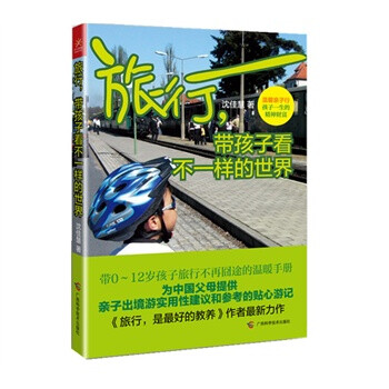 旅行，带孩子看不一样的世界
