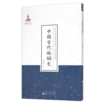 近代名家散佚学术著作丛刊·“政治与法律”：中国古代婚姻史