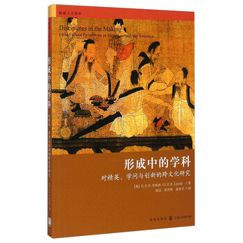 形成中的学科：对精英、学问与创新的跨文化研究