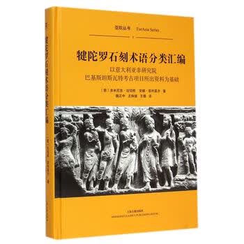 犍陀罗石刻术语分类汇编：以意大利亚非研究院巴基斯坦斯瓦特考古项目所出资料为基础
