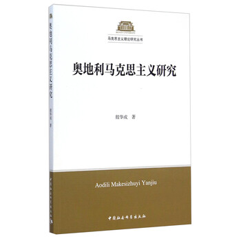 正版 奥地利马克思主义研究 9787516152126