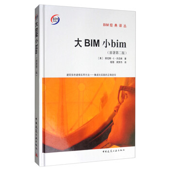 BIM经典译丛：大BIM小BIM（原著 第2版）