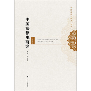 中国法律史研究（2017年卷）