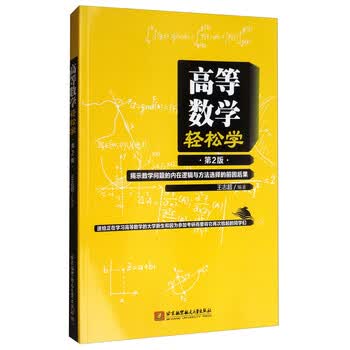 高等数学轻松学（第2版）
