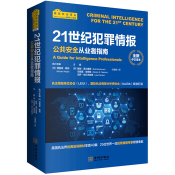 21世纪犯罪情报：公共安全从业者指南 21世纪犯罪情报