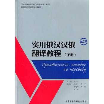 实用俄汉汉俄翻译教程(下册)主教材+参考译文 丛亚平 9787513503785