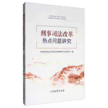 刑事司法改革热点问题研究