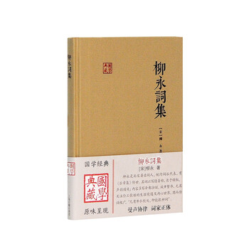国学典藏:柳永词集（精装）9787532584826