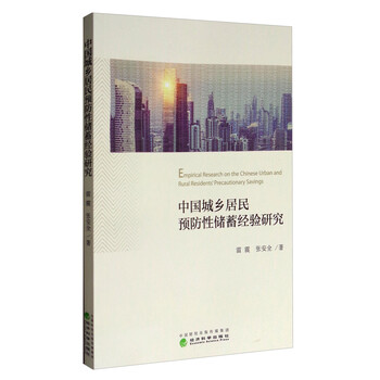 中国城乡居民预防性储蓄经验研究
