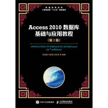Access 2010数据库基础与应用教程（第2版）