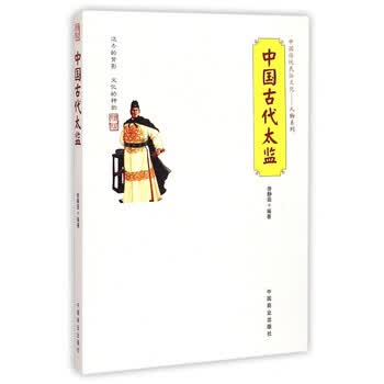 中国古代太监/中国传统民俗文化人物系列