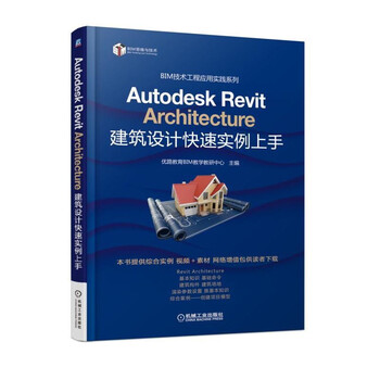 Autodesk Revit Architecture 建筑设计快速实例上手