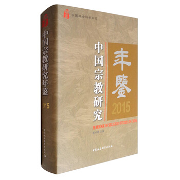 中国社会科学年鉴：中国宗教研究年鉴2015