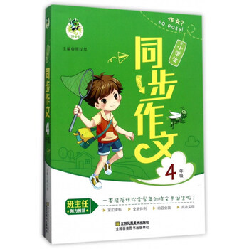 小学生同步作文（四年级）