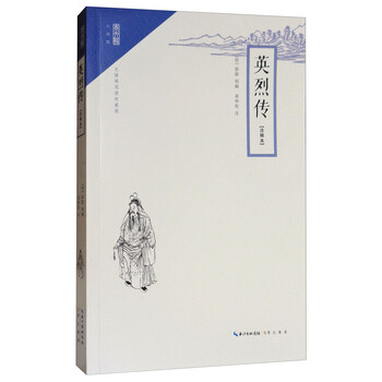 崇文馆·小说馆：英烈传（注释本）