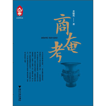 杭州佛学院书系：商奄考