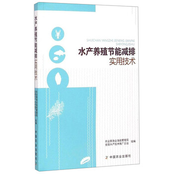 水产养殖节能减排实用技术