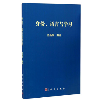 身份、语言与学习