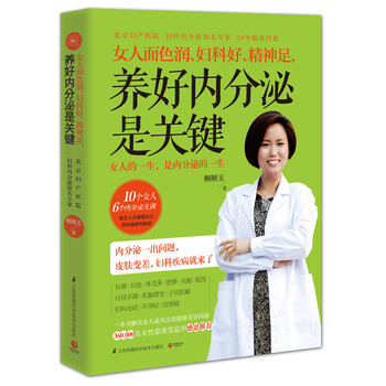 女人面色润、妇科好、精神足，养好内分泌是关键9787553742823