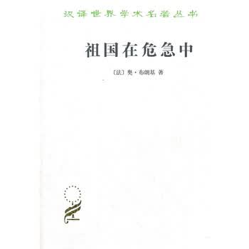 祖国在危急中（汉译世界学术名著丛书）