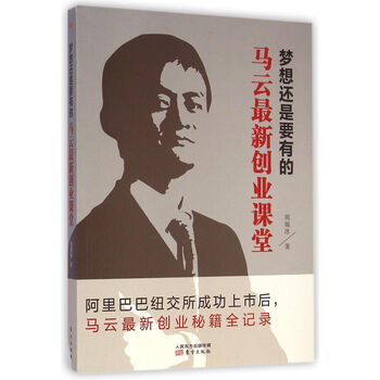 梦想还是要有的(马云*新创业课堂)