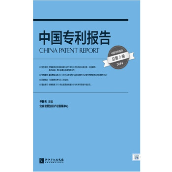 中国专利报告-总第2卷 20149787513033275尹新天