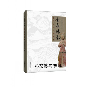 金戏砖影—金代山西戏曲砖雕