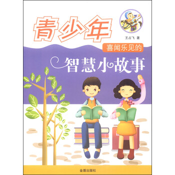 青少年喜闻乐见的智慧小故事