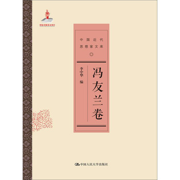 [正版图书]冯友兰卷（中国近代思想家文库）