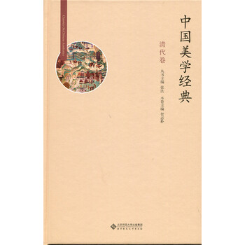 中国美学经典:清代卷