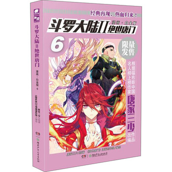 斗罗大陆2 绝世唐门漫画白金版6