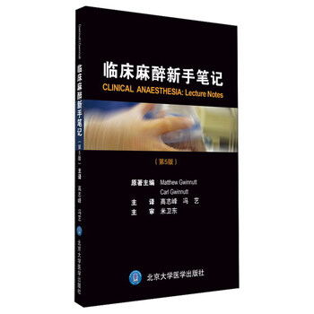 临床麻醉新手笔记
