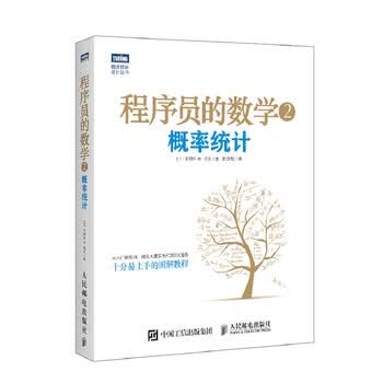 程序员的数学2 概率统计(图灵出品)