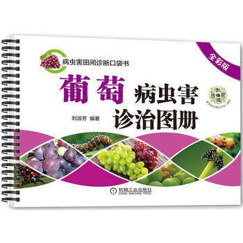 葡萄病虫害诊治图册（全彩版）