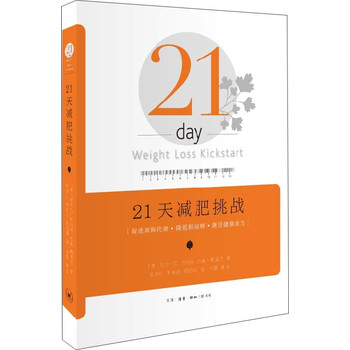 {正版新书}21天减肥挑战9787108049353