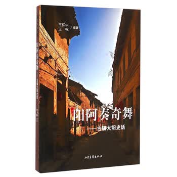   阳阿奏奇舞9787547414149山东画报