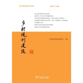 乡村规划建设 第2辑