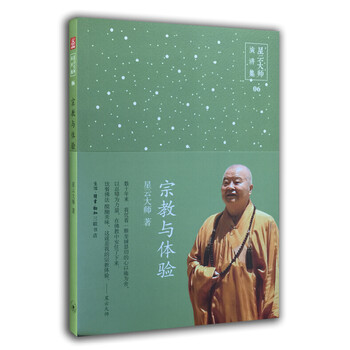 星云大师演讲集：宗教与体验