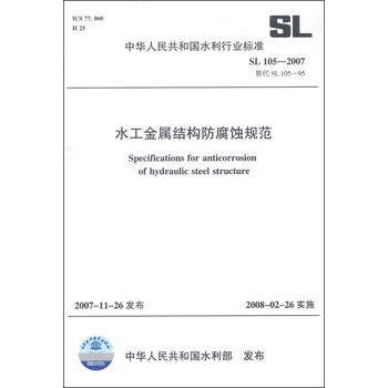 中华人民共和国水利行业标准（SL 105-2007）：水工金属结构防腐蚀规范