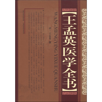 王孟英医学全书