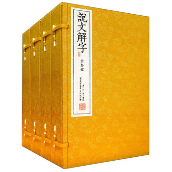 说文解字(崇贤馆藏书 四函二十册 )