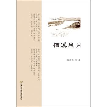 栖溪风月（精装）