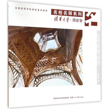 清华大学周宏智(铅笔素描水彩全国高等学校建筑美术教程)/名校名师系列